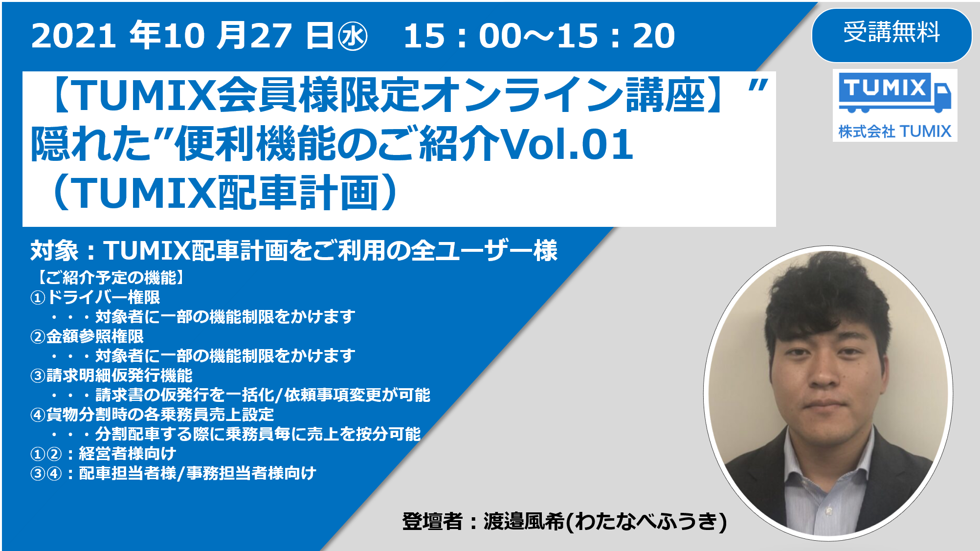【TUMIX会員様限定オンライン講座】（TUMIX配車計画）”隠れた”便利機能のご紹介Vol.01 - TUMIX（ツミックス）
