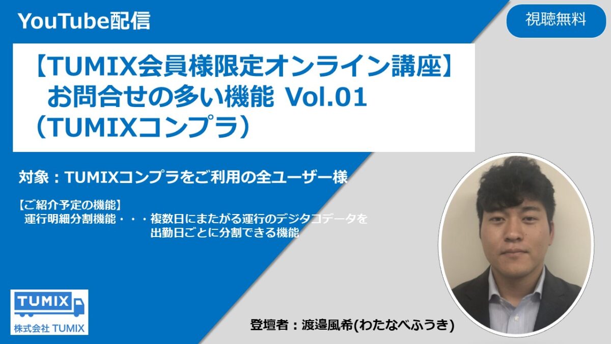 【TUMIX会員様限定オンライン講座】（TUMIXコンプラ）お問合せの多い機能 Vol.01 - TUMIX（ツミックス）