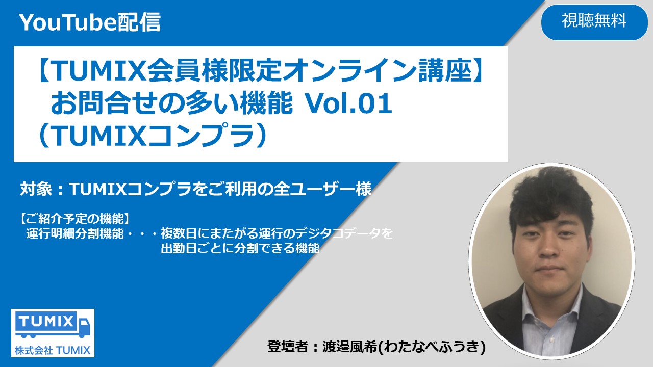 【TUMIX会員様限定オンライン講座】（TUMIXコンプラ）お問合せの多い機能 Vol.01 - TUMIX（ツミックス）